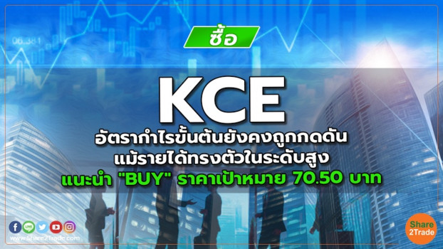 KCE อัตรากำไรขั้นต้นยังคงถูกกดดัน แม้รายได้ทรงตัวในระดับสูง แนะนำ "BUY" ราคาเป้าหมาย 70.50 บาท ...